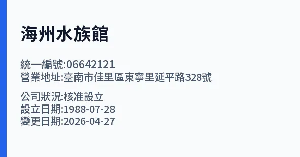 海州水族館的照片-統編 06642121(臺南市) 公司登記資料與營業項目詳細圖表
