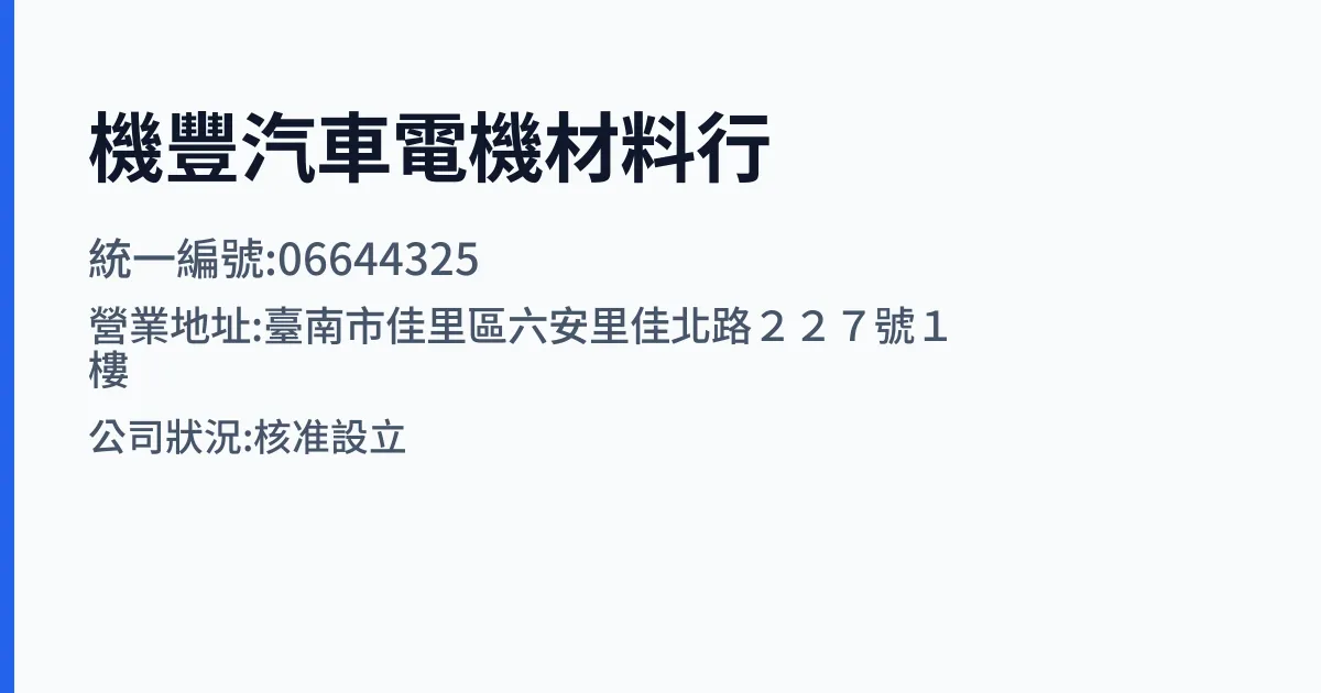 機豐汽車電機材料行 - 統編 06644325(臺南市) 公司登記資料與營業項目詳細圖表