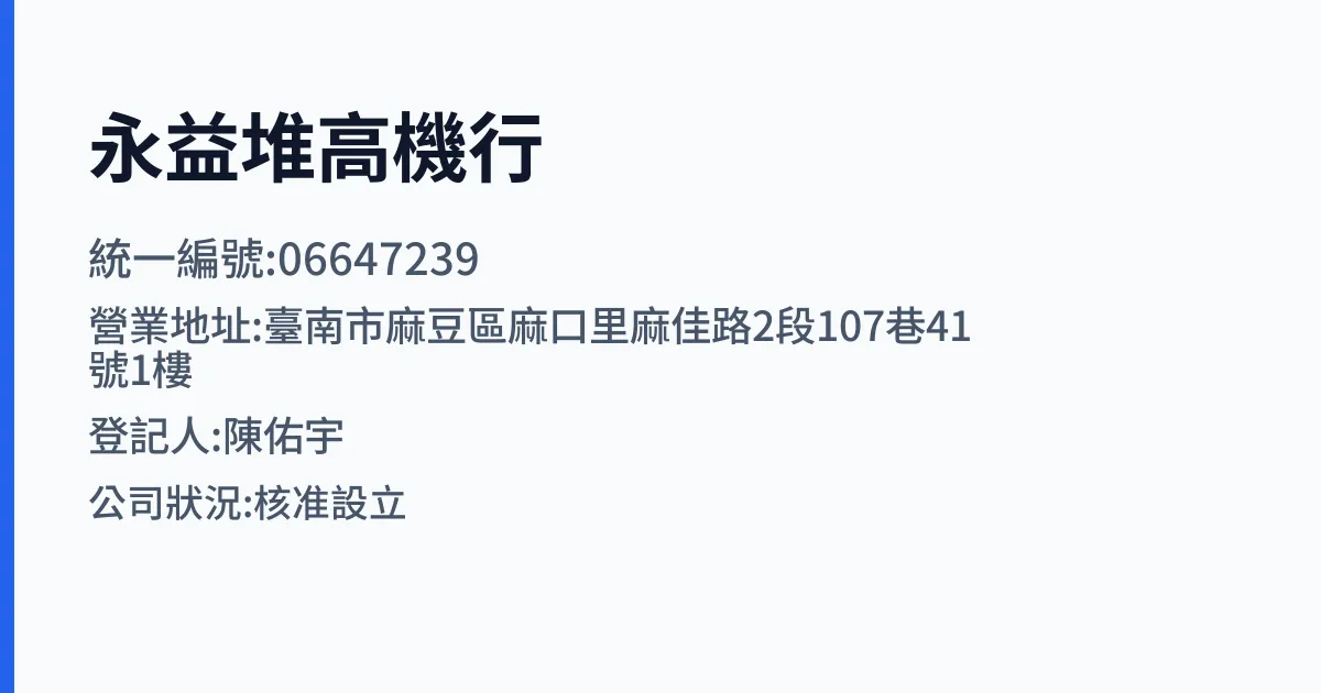 永益堆高機行 - 統編 06647239(臺南市) 公司登記資料與營業項目詳細圖表