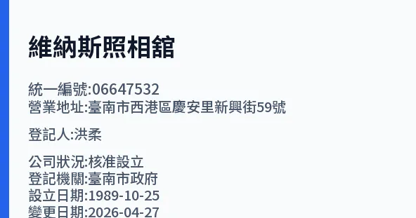 維納斯照相舘的照片-統編 06647532(臺南市) 公司登記資料與營業項目詳細圖表