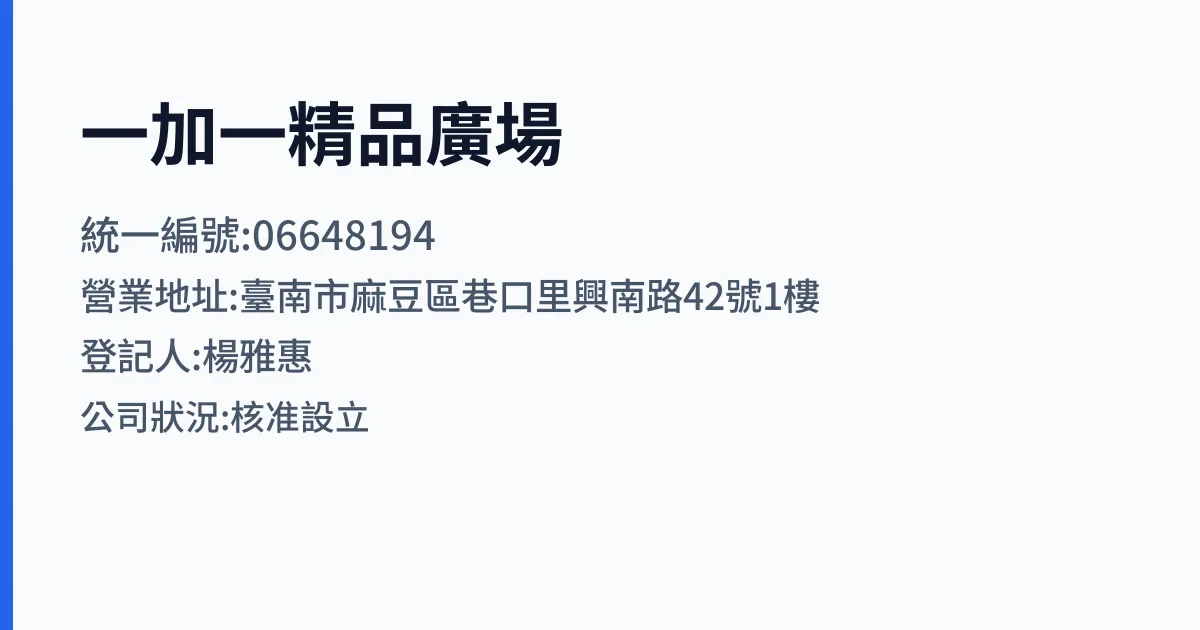 一加一精品廣場 - 統編 06648194(臺南市) 公司登記資料與營業項目詳細圖表