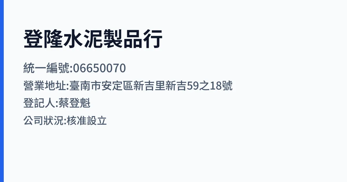 登隆水泥製品行 - 統編 06650070(臺南市) 公司登記資料與營業項目詳細圖表