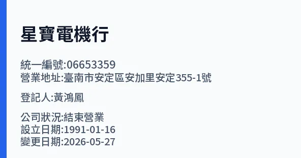 星寶電機行的照片-統編 06653359(臺南市) 公司登記資料與營業項目詳細圖表