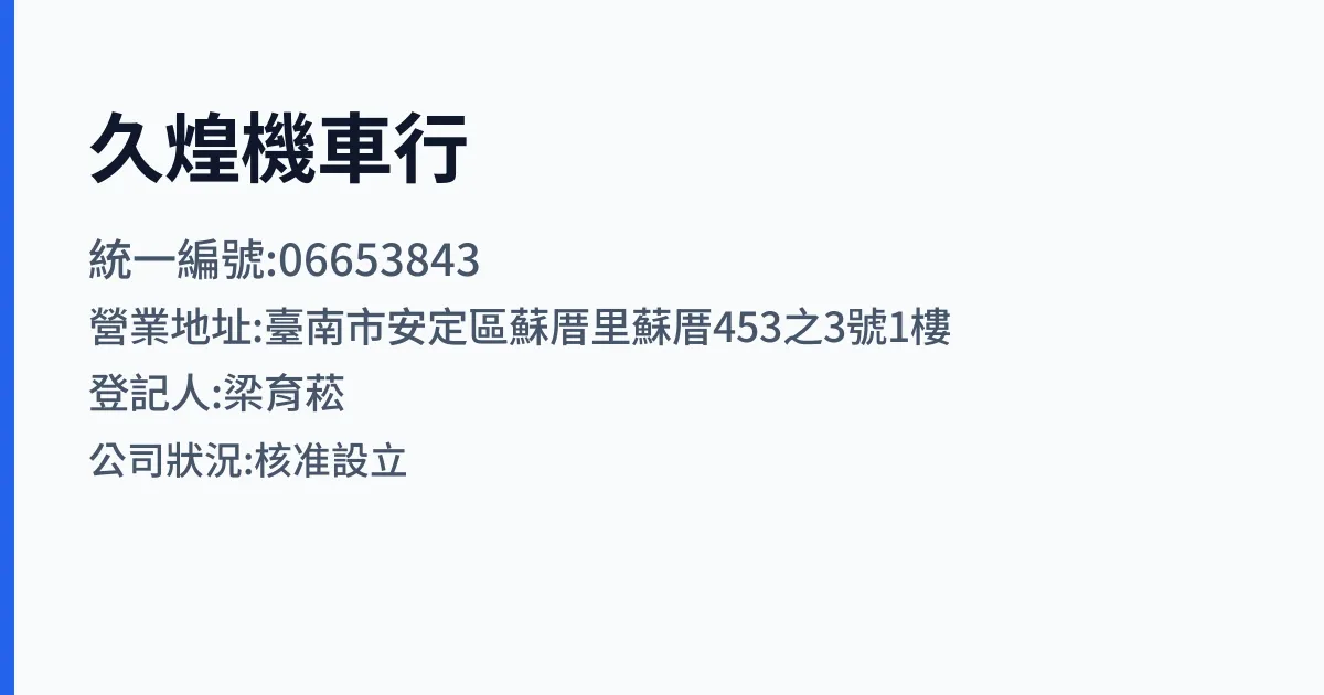 久煌機車行 - 統編 06653843(臺南市) 公司登記資料與營業項目詳細圖表