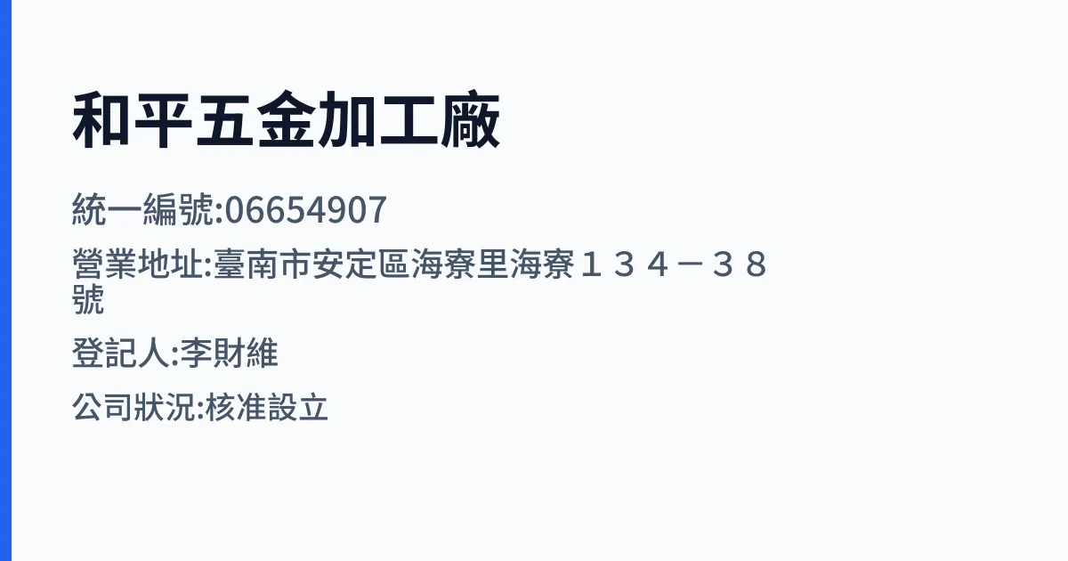 和平五金加工廠 - 統編 06654907(臺南市) 公司登記資料與營業項目詳細圖表