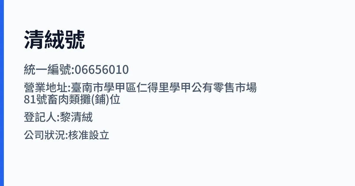 清絨號 - 統編 06656010(臺南市) 公司登記資料與營業項目詳細圖表