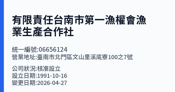 有限責任台南市第一漁權會漁業生產合作社的照片-統編 06656124(臺南市) 公司登記資料與營業項目詳細圖表