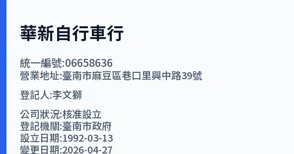 華新自行車行的照片-統編 06658636(臺南市) 公司登記資料與營業項目詳細圖表