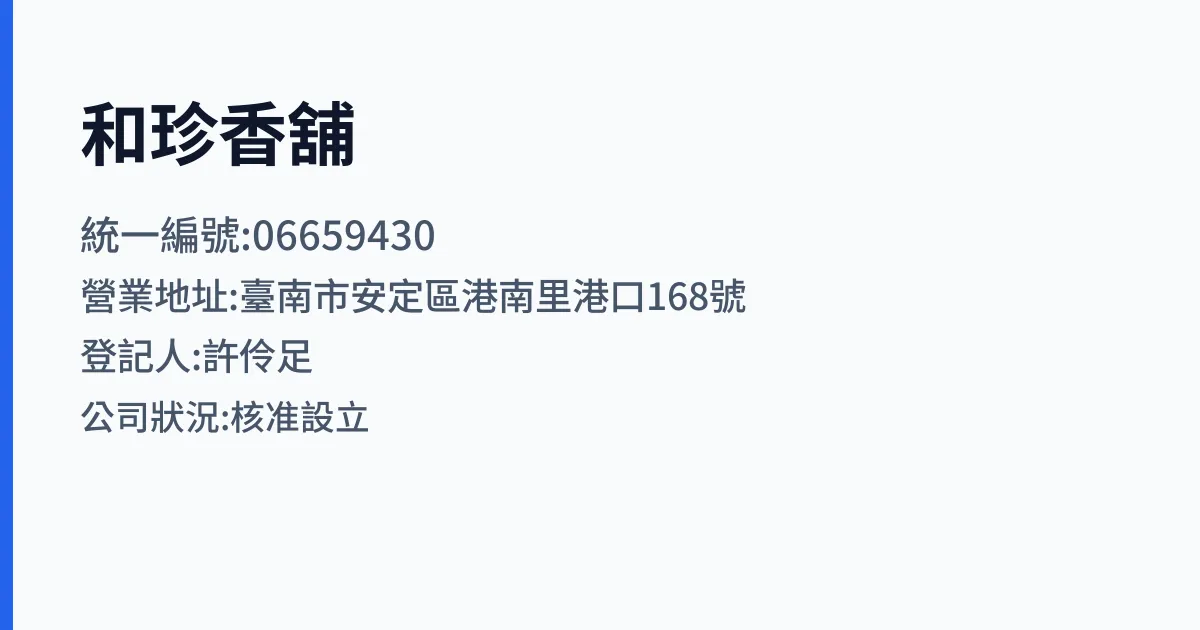 和珍香舖 - 統編 06659430(臺南市) 公司登記資料與營業項目詳細圖表
