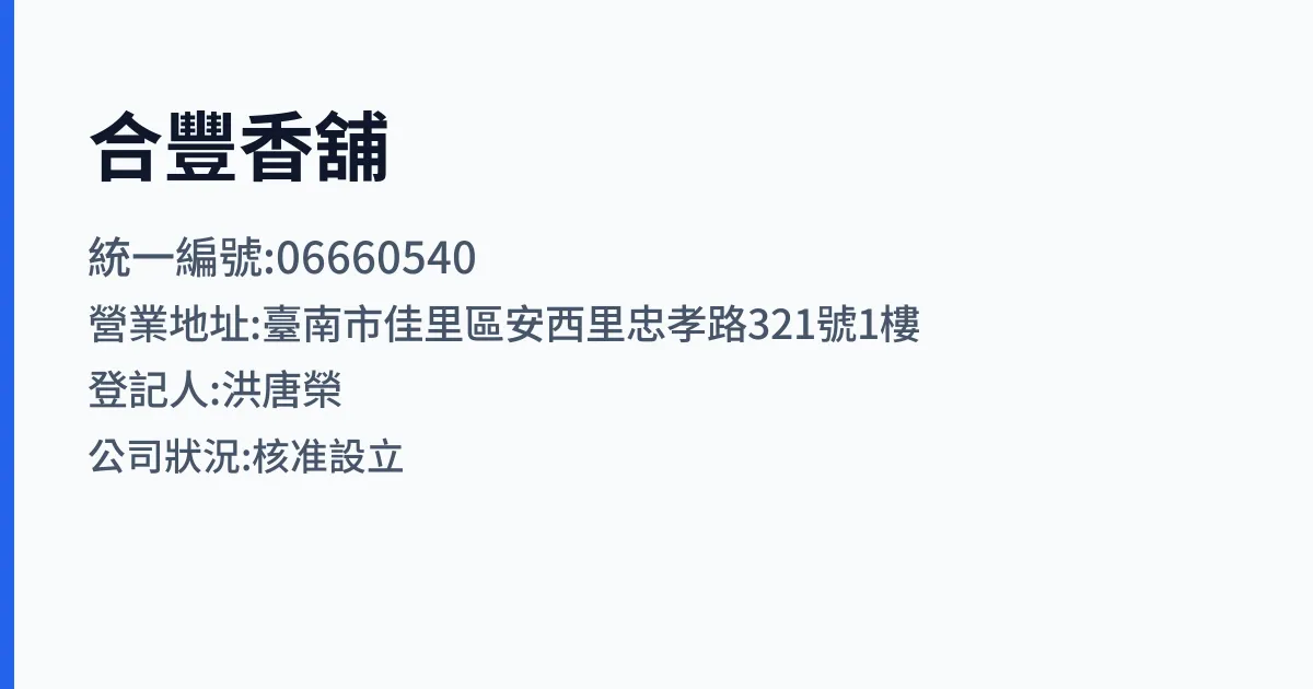 合豐香舖 - 統編 06660540(臺南市) 公司登記資料與營業項目詳細圖表