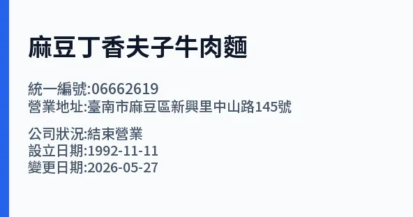 麻豆丁香夫子牛肉麵的照片-統編 06662619(臺南市) 公司登記資料與營業項目詳細圖表