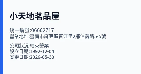 小天地茗品屋的照片-統編 06662717(臺南市) 公司登記資料與營業項目詳細圖表