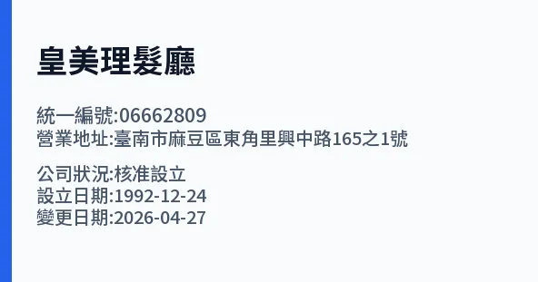 皇美理髮廳的照片-統編 06662809(臺南市) 公司登記資料與營業項目詳細圖表