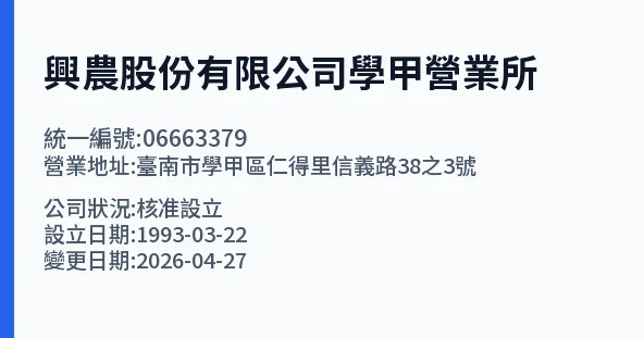 興農股份有限公司學甲營業所的照片-統編 06663379(臺南市) 公司登記資料與營業項目詳細圖表