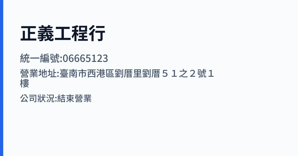 正義工程行 - 統編 06665123(臺南市) 公司登記資料與營業項目詳細圖表