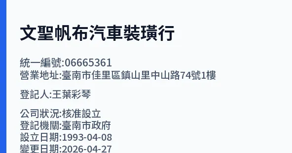 文聖帆布汽車裝璜行的照片-統編 06665361(臺南市) 公司登記資料與營業項目詳細圖表