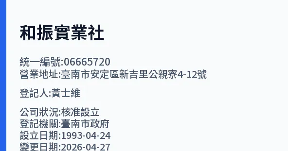 和振實業社的照片-統編 06665720(臺南市) 公司登記資料與營業項目詳細圖表