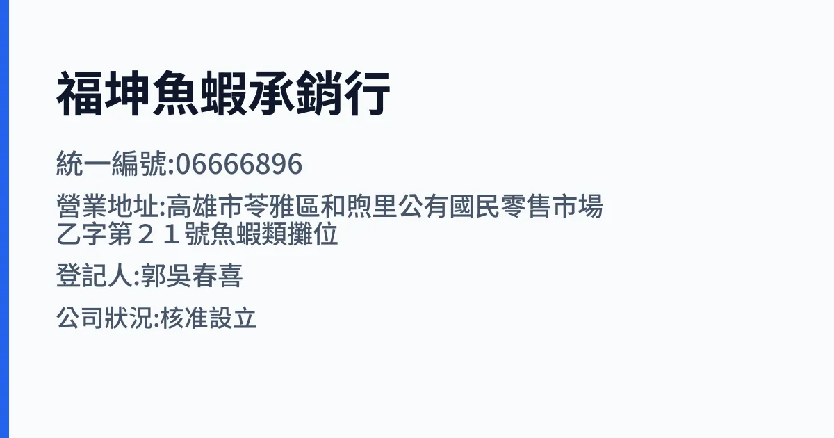 福坤魚蝦承銷行 - 統編 06666896(高雄市) 公司登記資料與營業項目詳細圖表