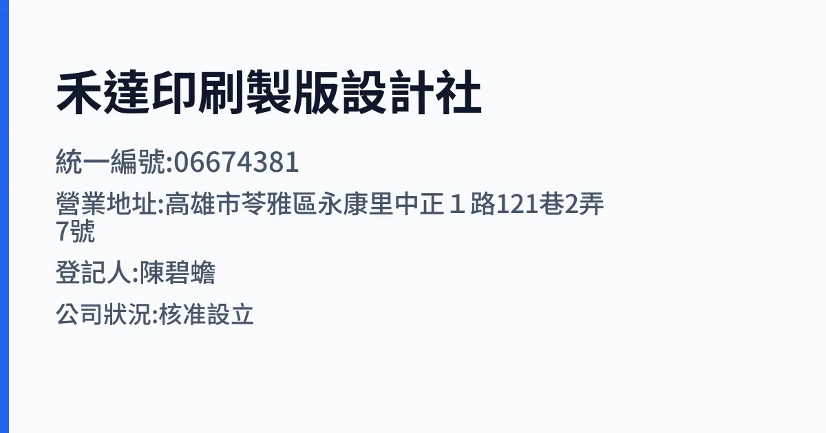 禾達印刷製版設計社 - 統編 06674381(高雄市) 公司登記資料與營業項目詳細圖表