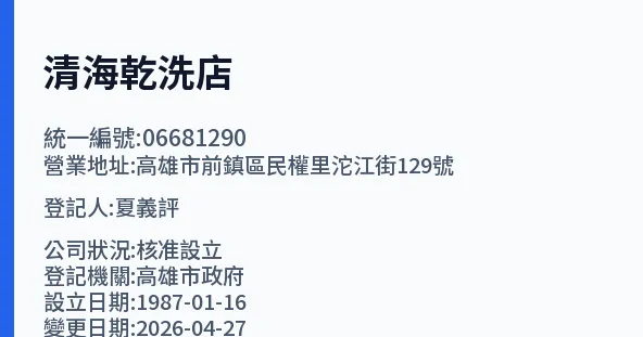 清海乾洗店的照片-統編 06681290(高雄市) 公司登記資料與營業項目詳細圖表