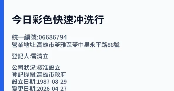 今日彩色快速冲洗行的照片-統編 06686794(高雄市) 公司登記資料與營業項目詳細圖表