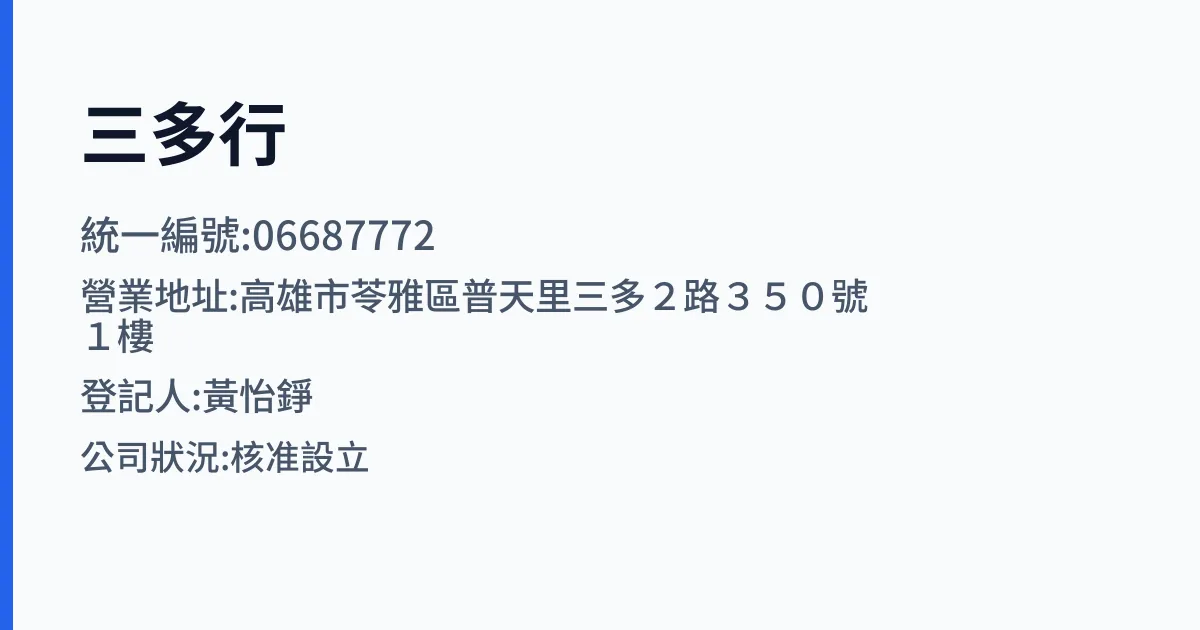 三多行 - 統編 06687772(高雄市) 公司登記資料與營業項目詳細圖表