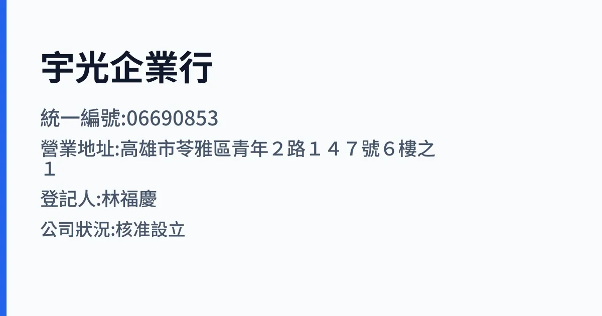 宇光企業行 - 統編 06690853(高雄市) 公司登記資料與營業項目詳細圖表