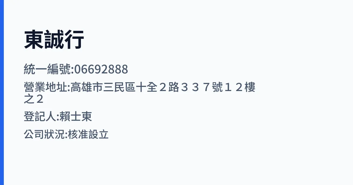 東誠行 - 統編 06692888(高雄市) 公司登記資料與營業項目詳細圖表
