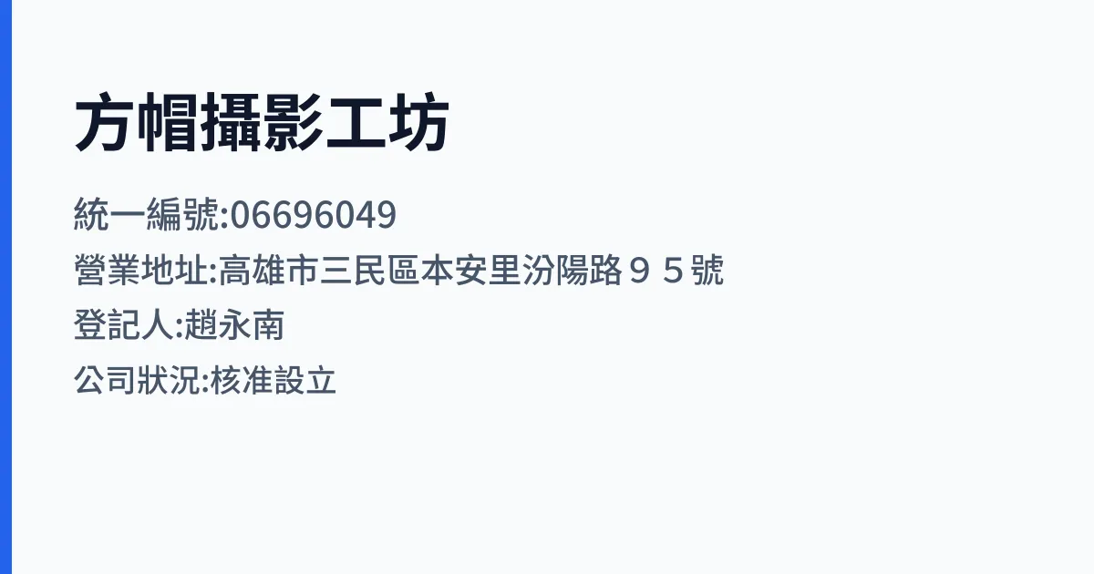 方帽攝影工坊 - 統編 06696049(高雄市) 公司登記資料與營業項目詳細圖表