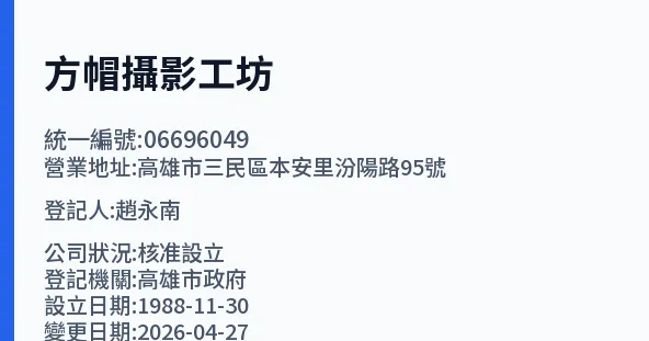 方帽攝影工坊的照片-統編 06696049(高雄市) 公司登記資料與營業項目詳細圖表