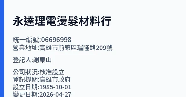 永達理電燙髮材料行的照片-統編 06696998(高雄市) 公司登記資料與營業項目詳細圖表