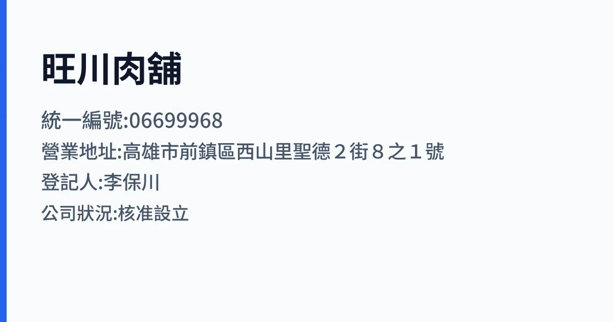 旺川肉舖 - 統編 06699968(高雄市) 公司登記資料與營業項目詳細圖表