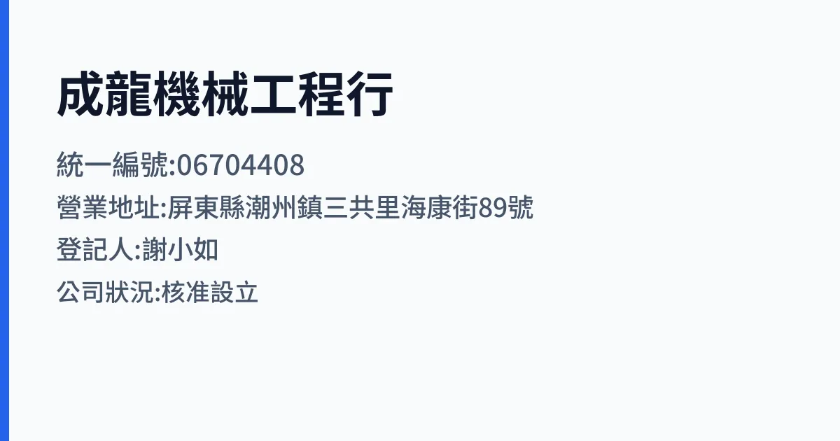 成龍機械工程行 - 統編 06704408(屏東縣) 公司登記資料與營業項目詳細圖表