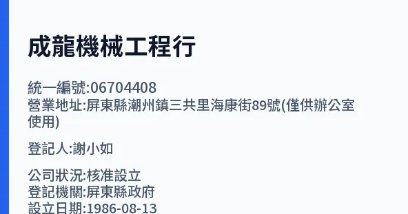 成龍機械工程行的照片-統編 06704408(屏東縣) 公司登記資料與營業項目詳細圖表