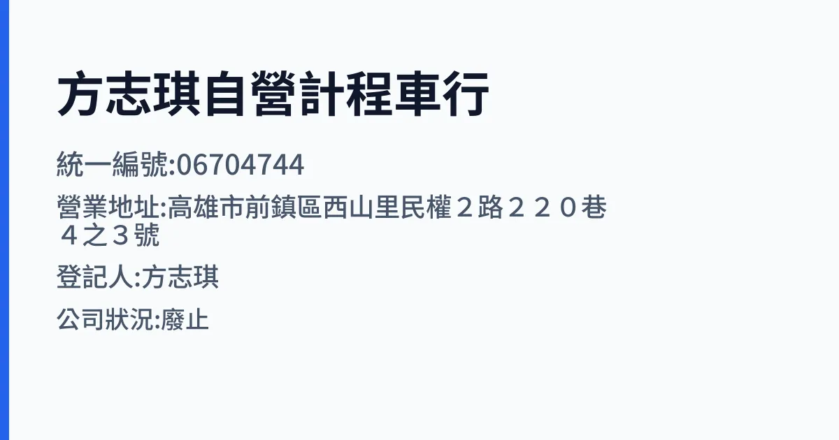 方志琪自營計程車行 - 統編 06704744(高雄市) 公司登記資料與營業項目詳細圖表