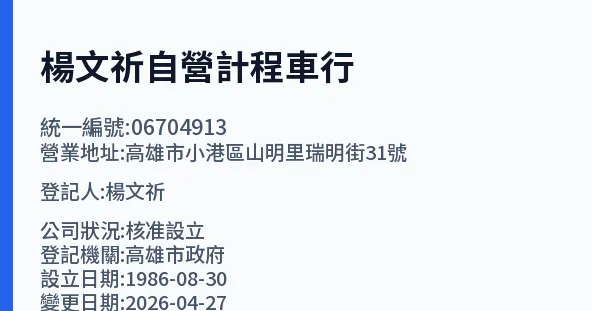 楊文祈自營計程車行的照片-統編 06704913(高雄市) 公司登記資料與營業項目詳細圖表