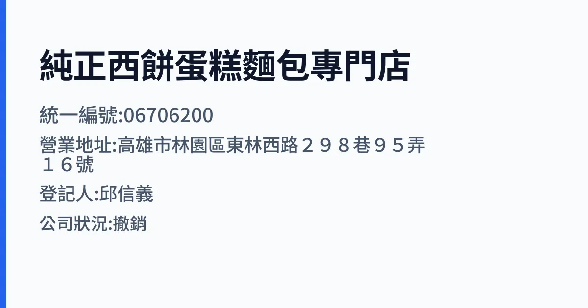 純正西餅蛋糕麵包專門店 - 統編 06706200(高雄市) 公司登記資料與營業項目詳細圖表