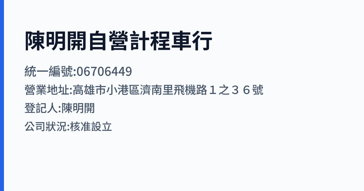 陳明開自營計程車行 - 統編 06706449(高雄市) 公司登記資料與營業項目詳細圖表