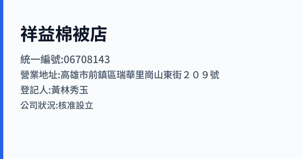 祥益棉被店 - 統編 06708143(高雄市) 公司登記資料與營業項目詳細圖表