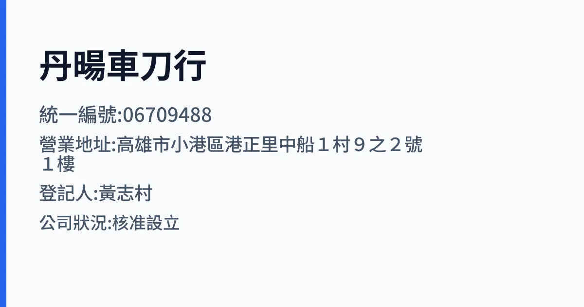 丹暘車刀行 - 統編 06709488(高雄市) 公司登記資料與營業項目詳細圖表
