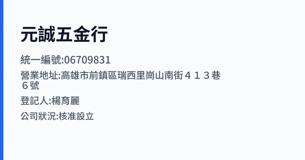 元誠五金行 - 統編 06709831(高雄市) 公司登記資料與營業項目詳細圖表