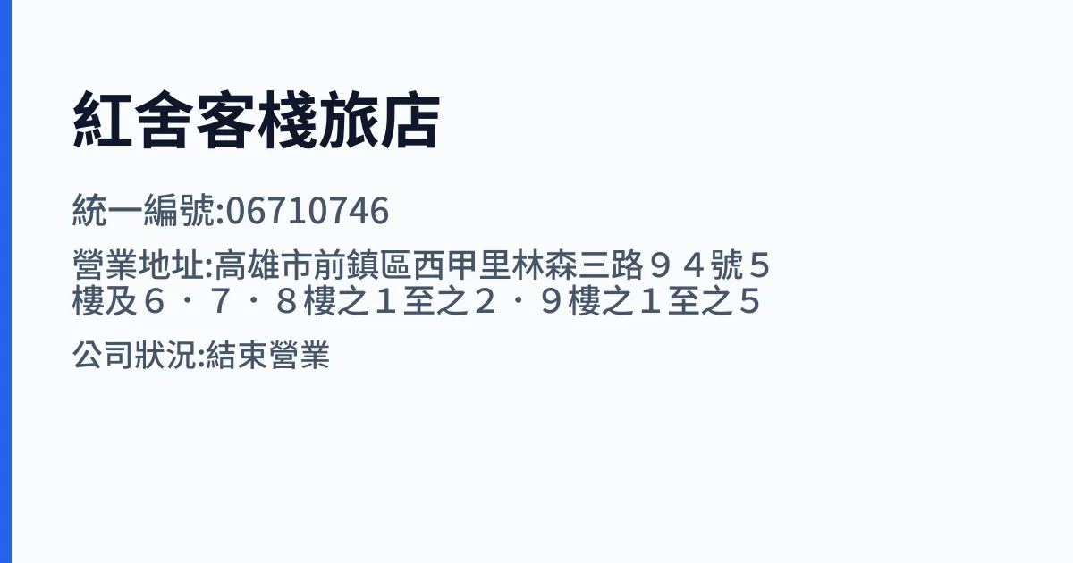 紅舍客棧旅店 - 統編 06710746(高雄市) 公司登記資料與營業項目詳細圖表