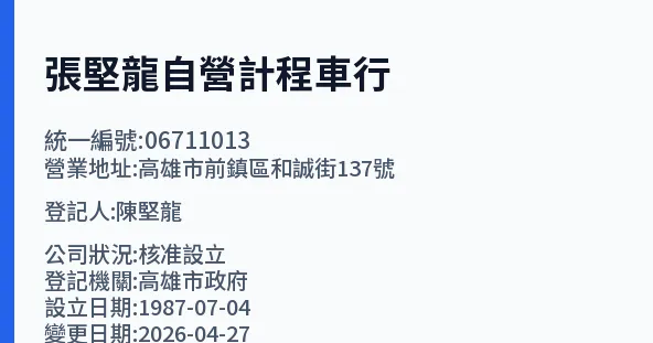 張堅龍自營計程車行的照片-統編 06711013(高雄市) 公司登記資料與營業項目詳細圖表
