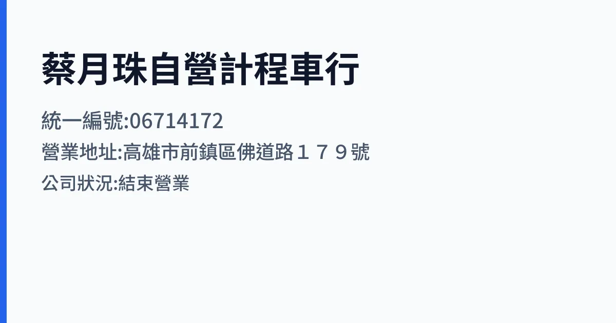 蔡月珠自營計程車行 - 統編 06714172(高雄市) 公司登記資料與營業項目詳細圖表