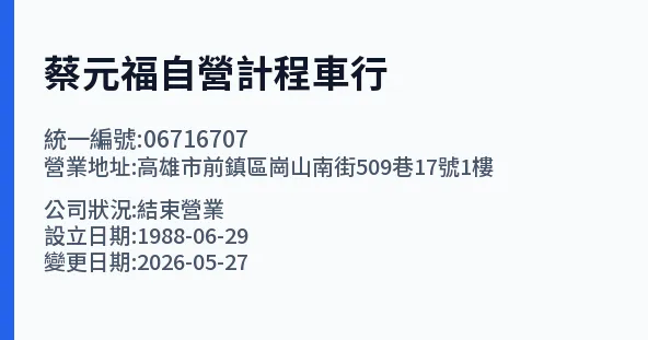 蔡元福自營計程車行的照片-統編 06716707(高雄市) 公司登記資料與營業項目詳細圖表