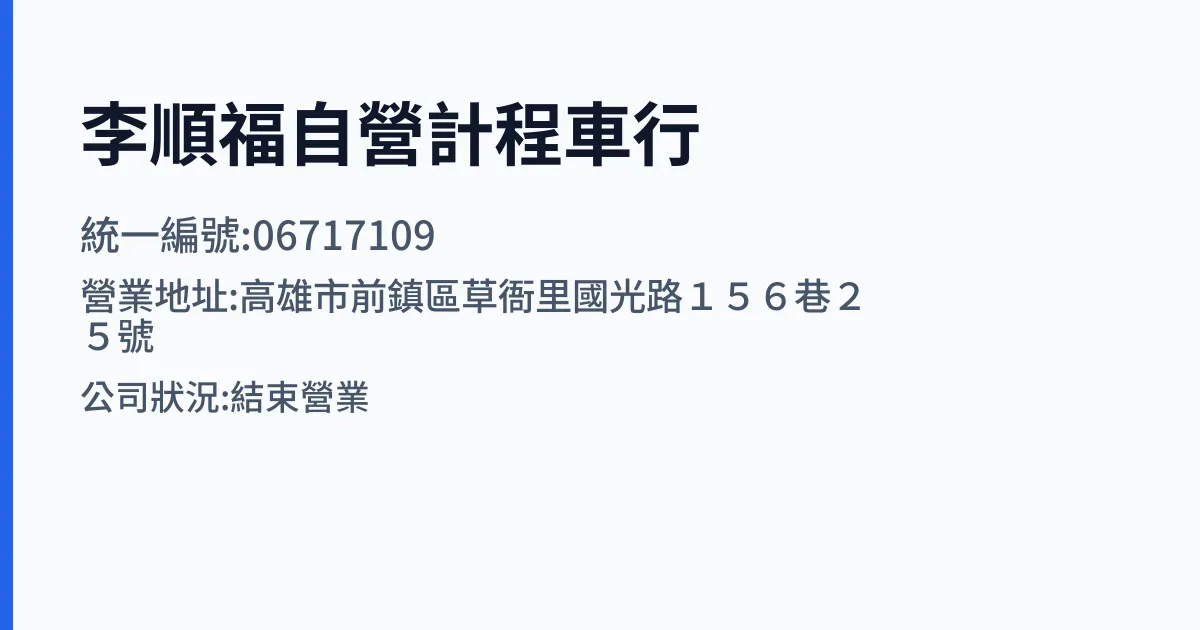李順福自營計程車行 - 統編 06717109(高雄市) 公司登記資料與營業項目詳細圖表