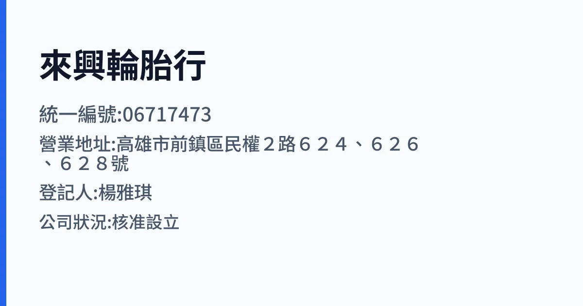來興輪胎行 - 統編 06717473(高雄市) 公司登記資料與營業項目詳細圖表