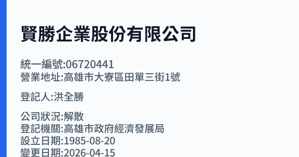 賢勝企業股份有限公司的照片-統編 06720441(高雄市) 公司登記資料與營業項目詳細圖表
