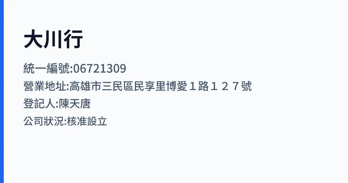 大川行 - 統編 06721309(高雄市) 公司登記資料與營業項目詳細圖表