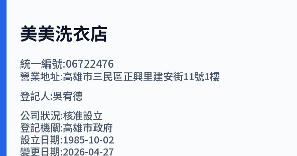 美美洗衣店的照片-統編 06722476(高雄市) 公司登記資料與營業項目詳細圖表